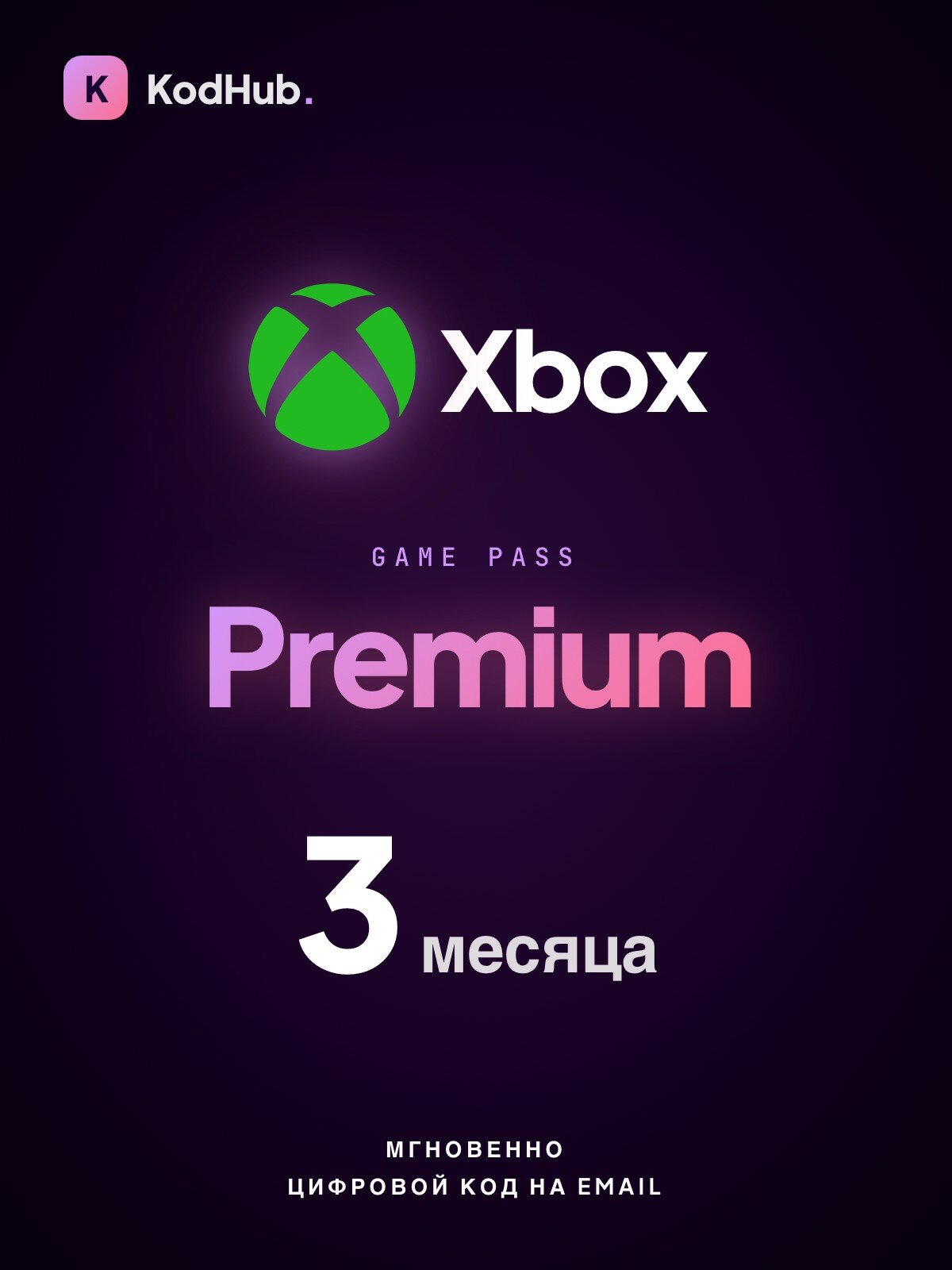 Подписка Xbox Game Pass Premium 3 месяца | EA Play, облако, Европа | Цифровой код