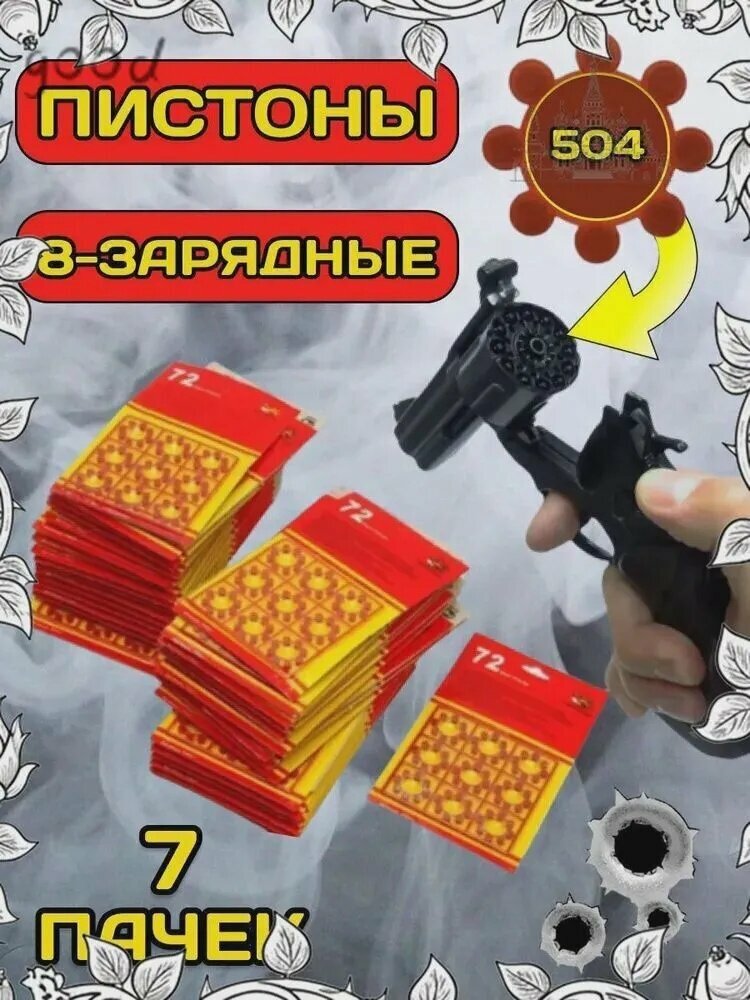 Пистоны 8 зарядные / 504 выстрела, 7 пачек / для игрушечного пистолета, револьвер, пугач