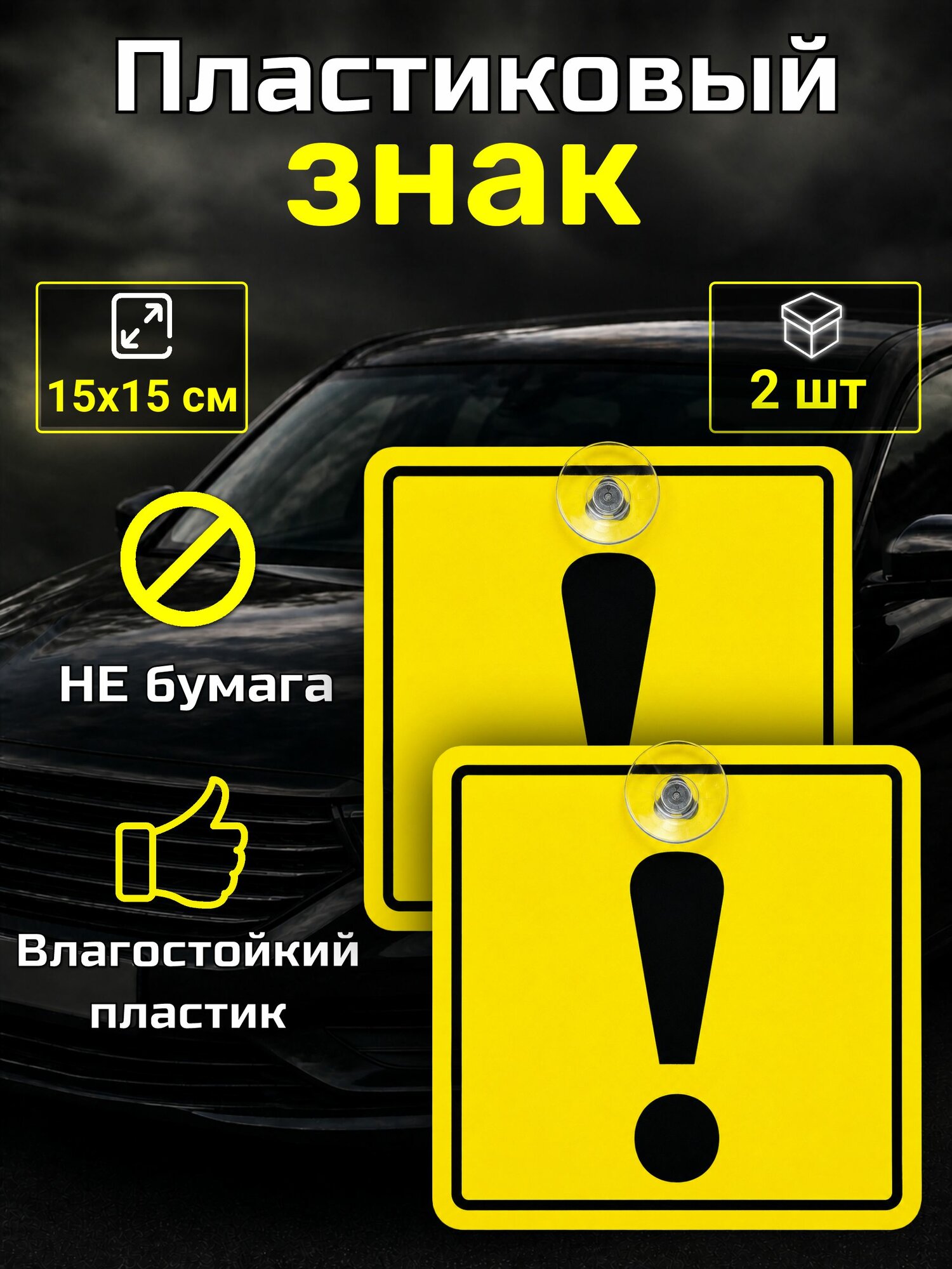 Знак начинающий водитель, Восклицательный знак на машину, Знак ученик на машину, на присоске, 15х15 см, 2 шт
