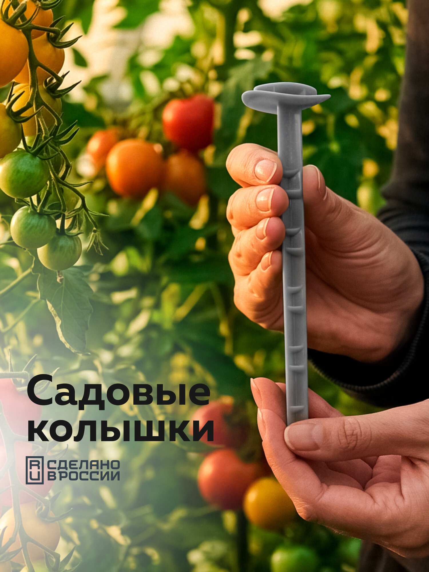 Набор колышков садовых универсальных №29 (L-17см, D-4см) (200шт) (серый)