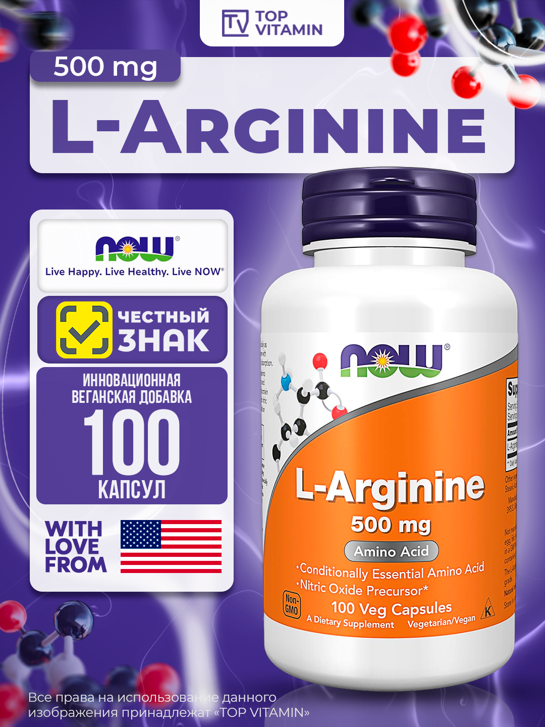 NOW Foods L-аргинин 500 мг, 100 капсул / премиум-класса из США