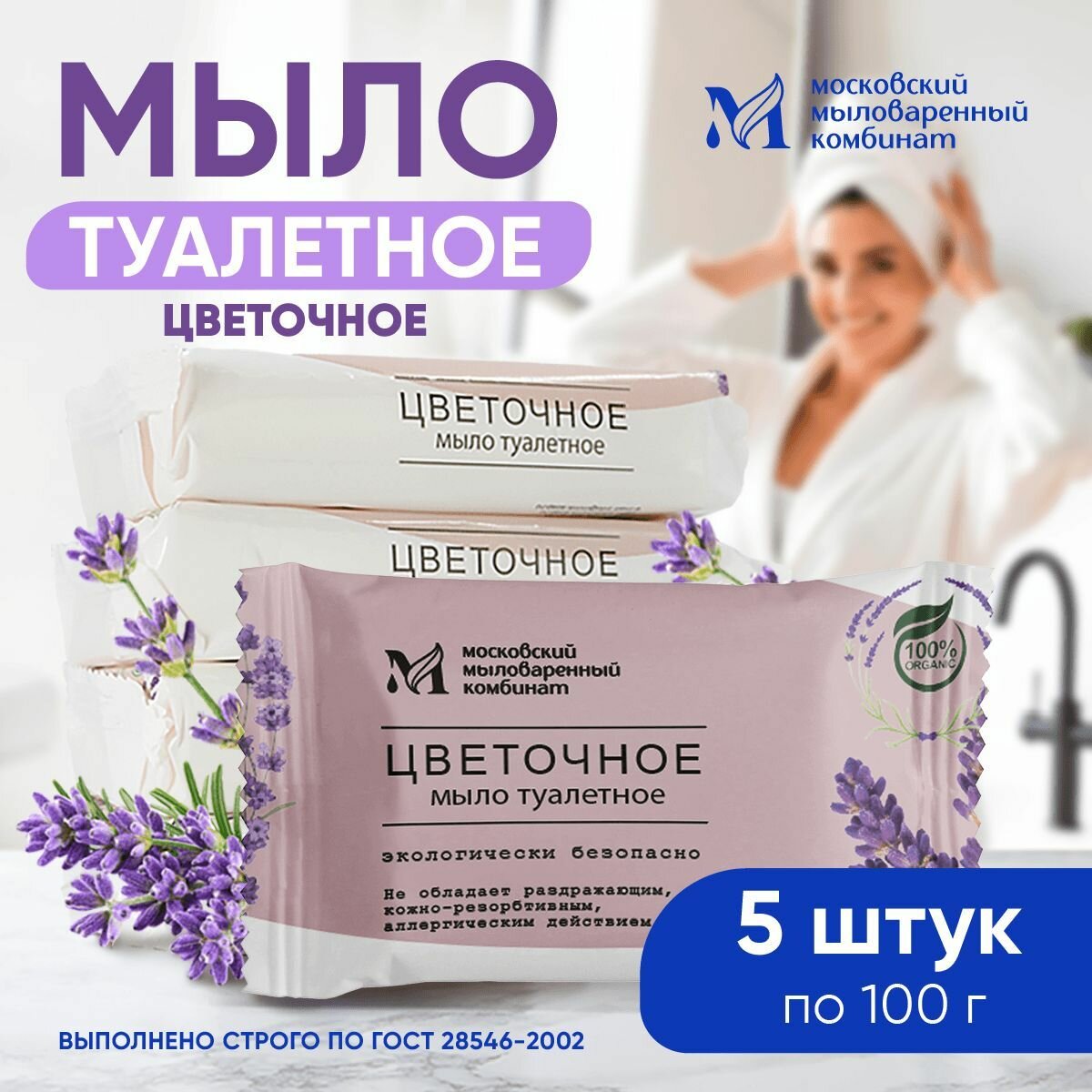 Мыло туалетное твёрдое "Цветочное" 100 гр. 5 шт. в упаковке. Московский мыловаренный комбинат мыло цветочное 5 штук 100 грамм кусковое мыло