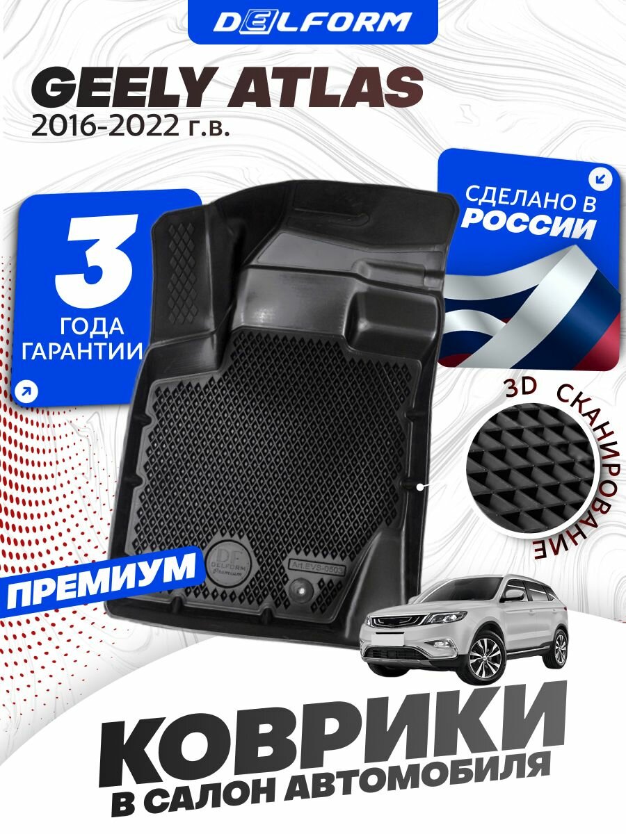 Коврики для автомобиля Джили Атлас (2016-23) в салон авто Geely Atlas с бортиками, эва, eva