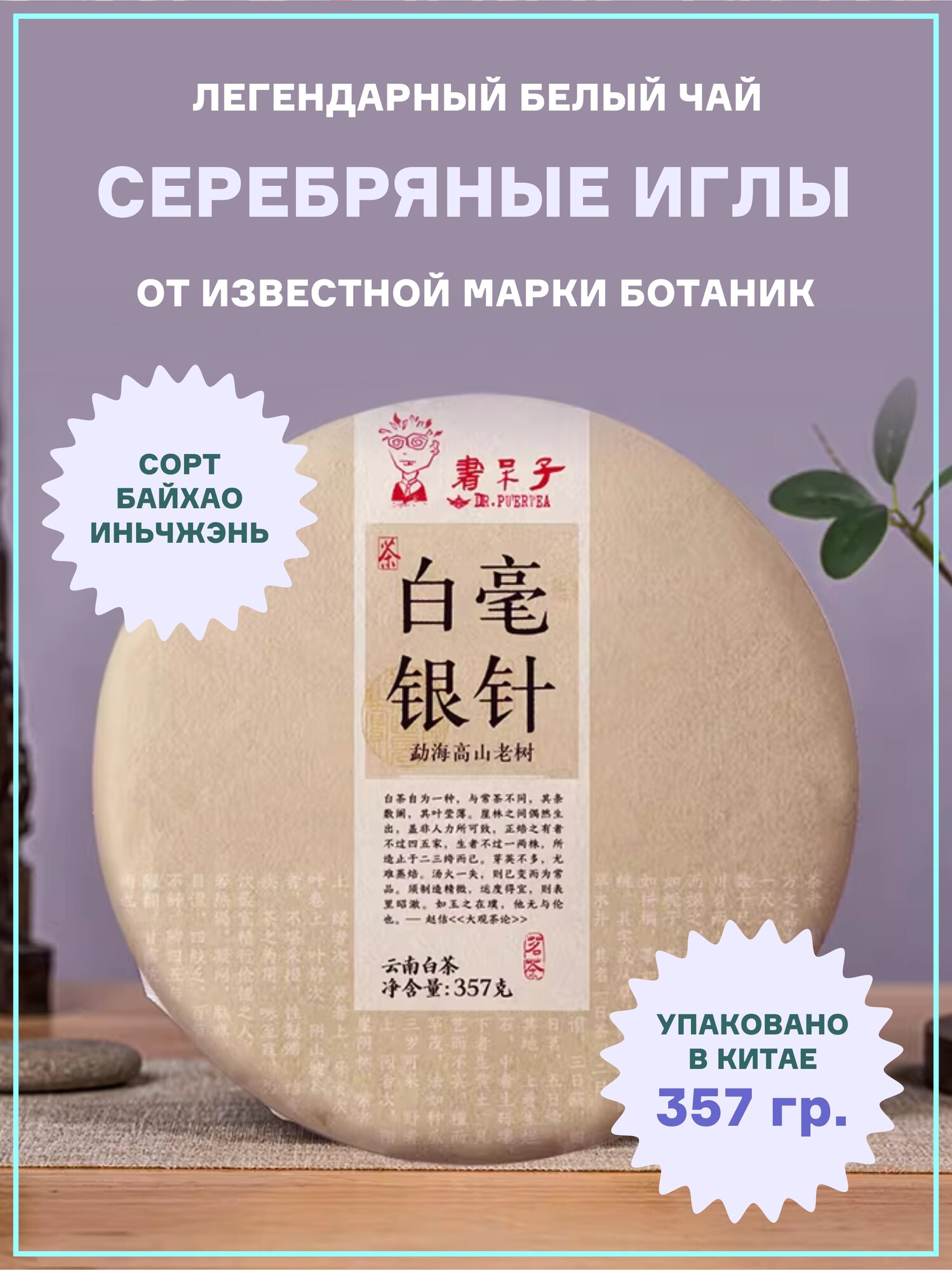 Белый чай Серебряные иглы, Бай Хао Инь Чжень, 357 гр, марки Ботаник, Мэнхай