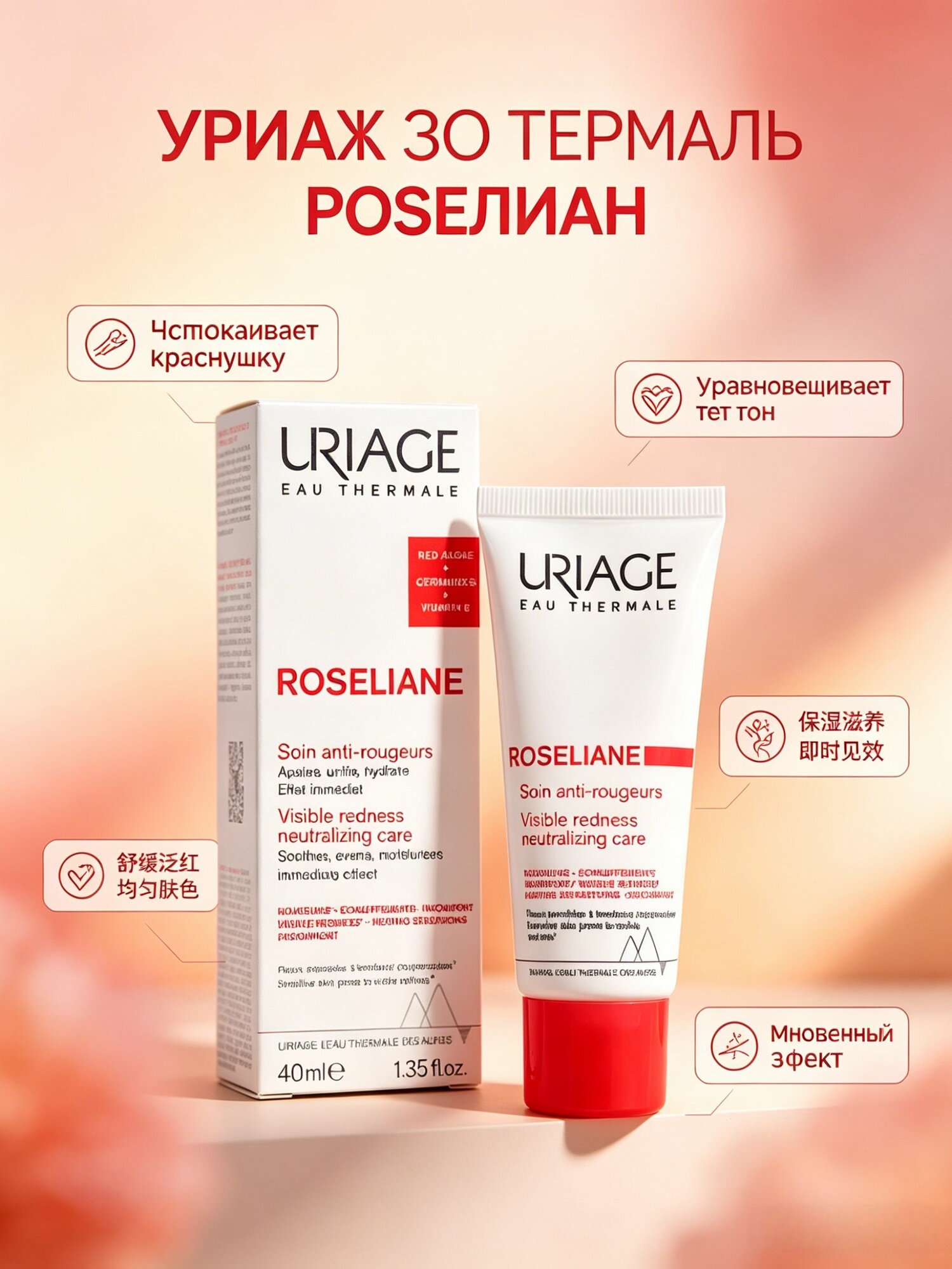 Урьяж Розельян от купероза и розацеа на лице, средство от покраснений Roseliane 40 млРазмешанные поставки старой и новой упаковки
