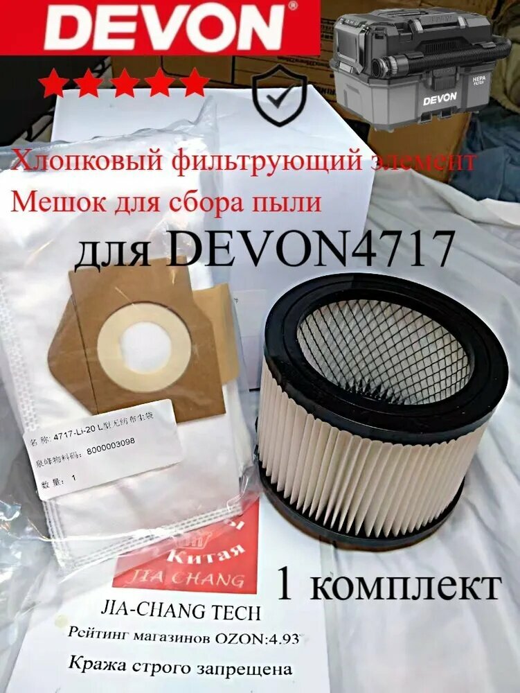 Фильтр для пылесоса Devon 4717-Li-20. Комплект 1 шт.