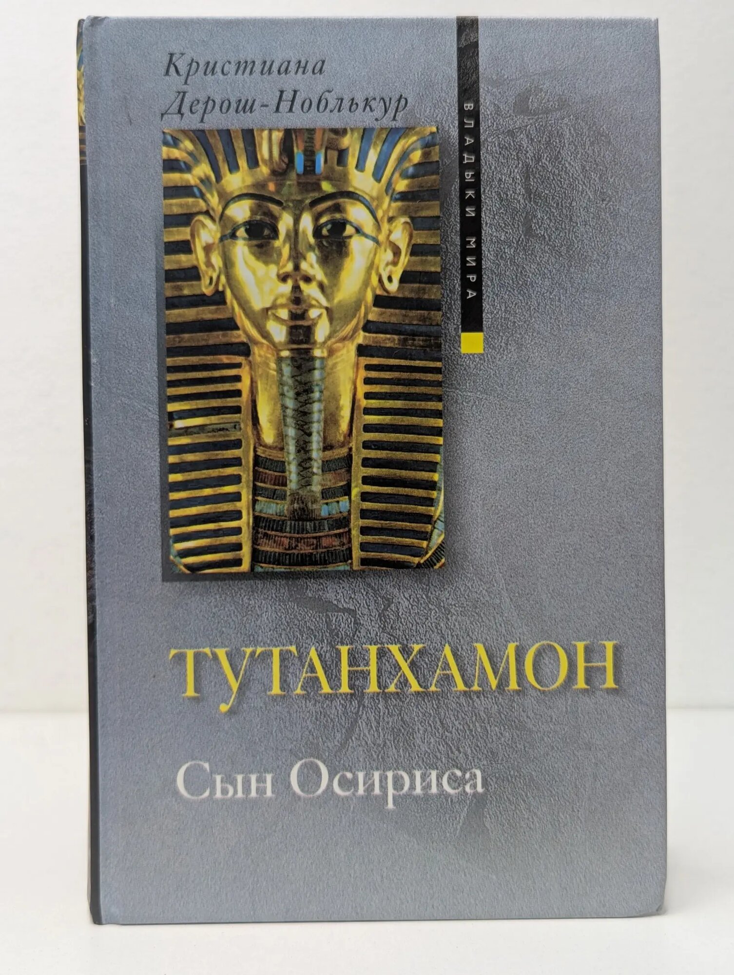 Владыки мира. Тутанхамон. Сын Осириса Дерош-Ноблькур Кристиана 2010