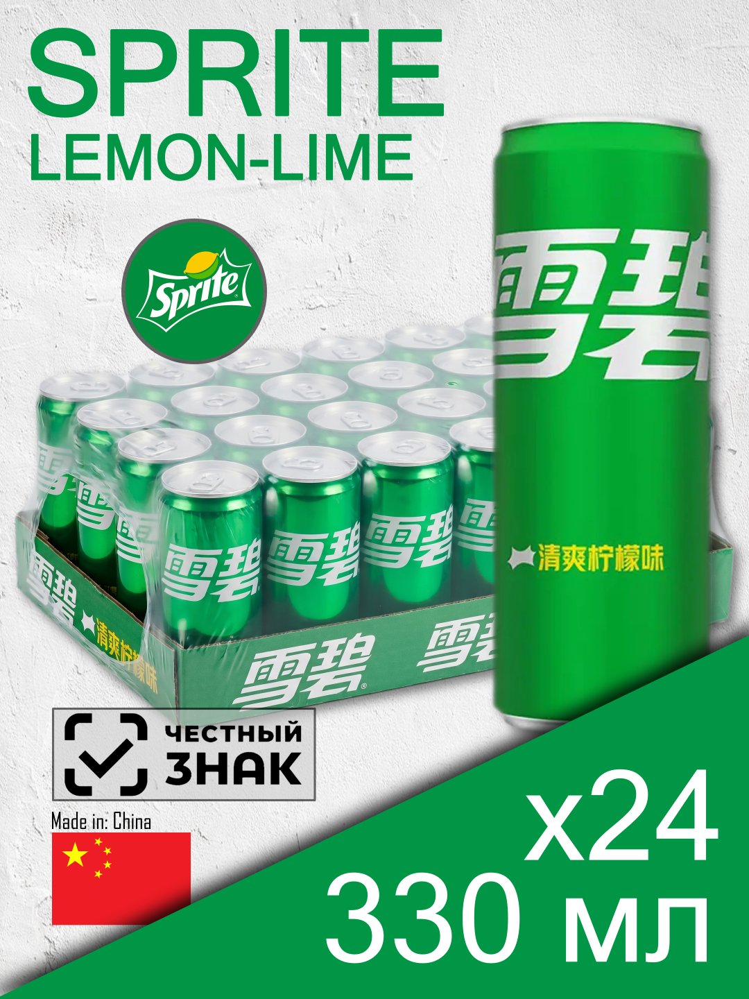 Sprite Lemon-Lime, 0.33 л, 24 шт, slim-банка (газированный напиток Спрайт Лимон-Лайм, жб, классический, Китай)