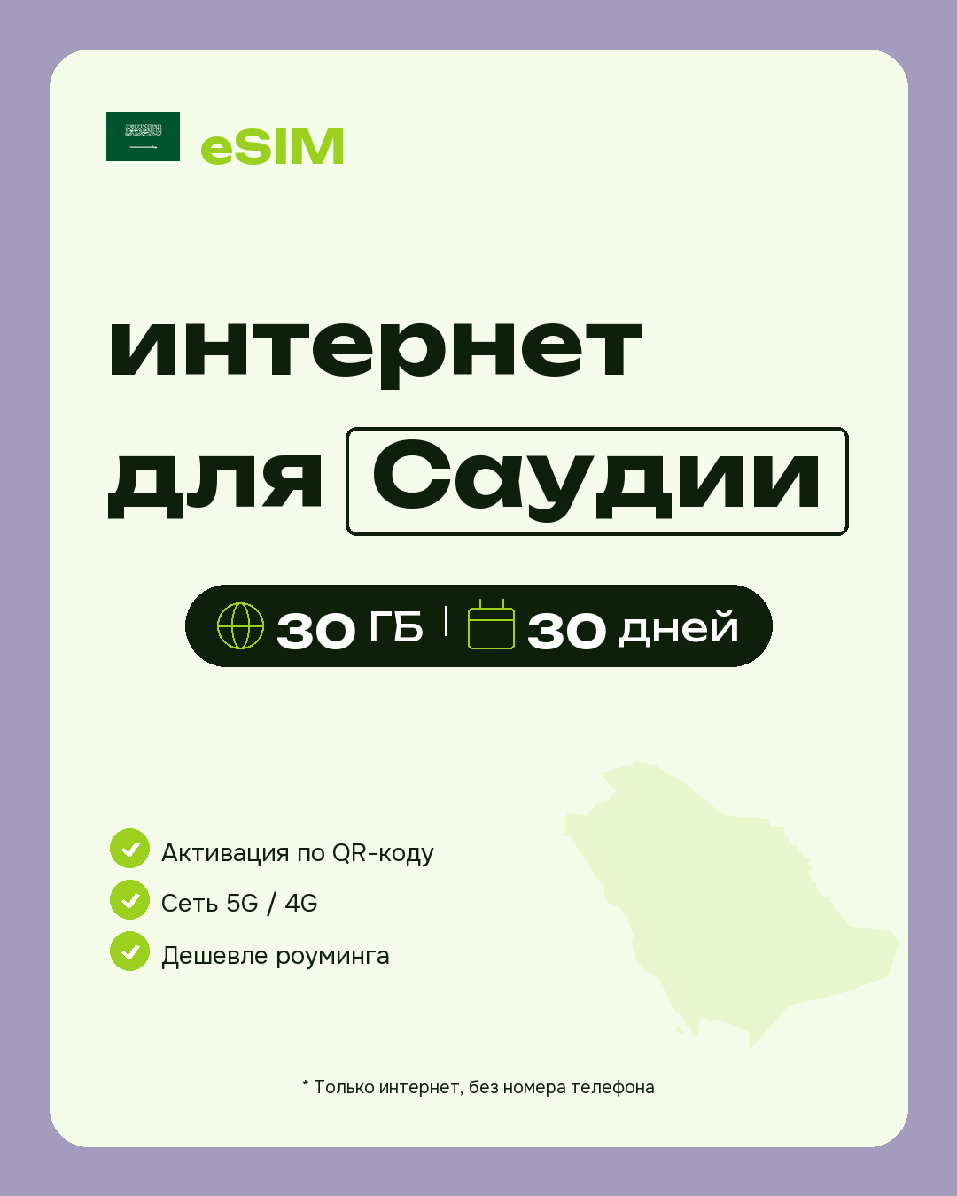 Туристическая eSIM для интернета в Саудовской Аравии — всего 30 ГБ на 30 дней. Виртуальная сим-карта для Саудовской Аравии