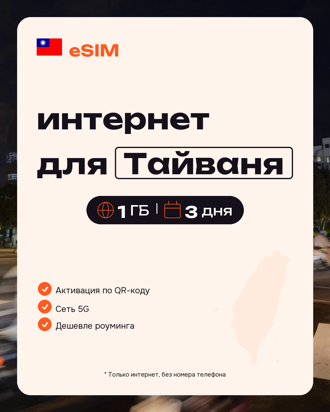 Туристическая eSIM для интернета в Тайваня — всего 1 ГБ на 3 дня. Виртуальная сим-карта для Тайваня