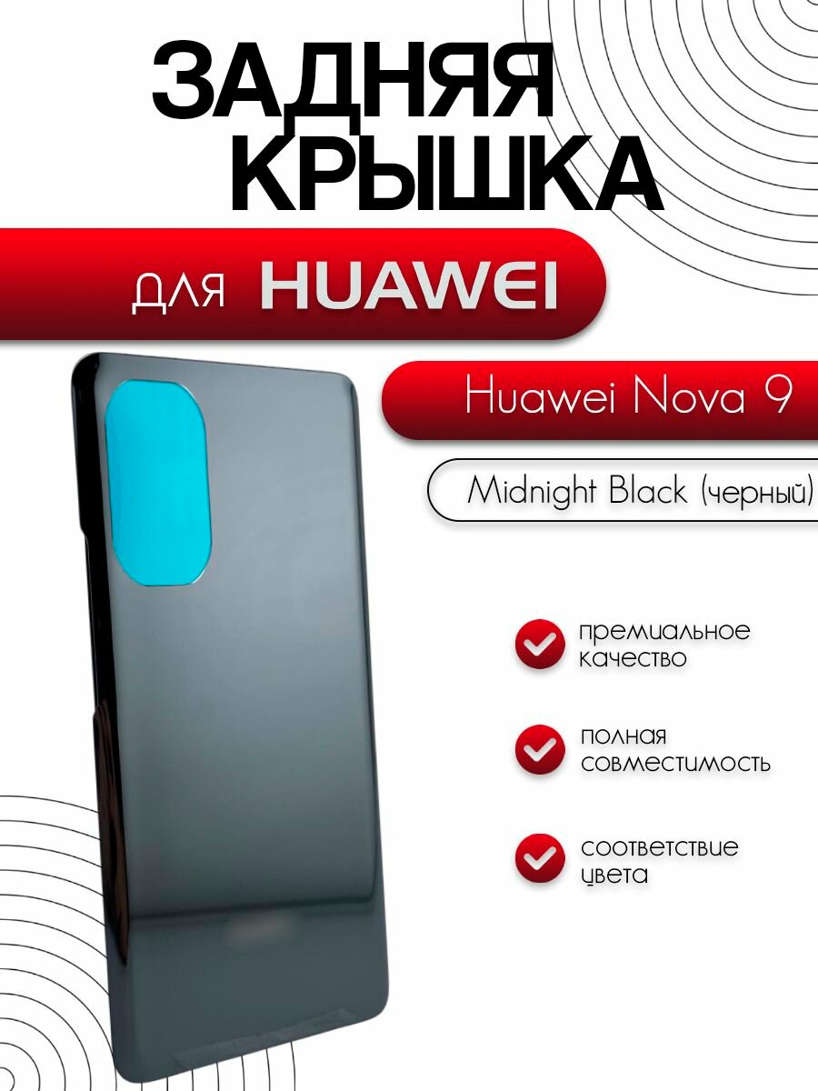 Задняя крышка для Huawei Nova 9, корпусная деталь, черная