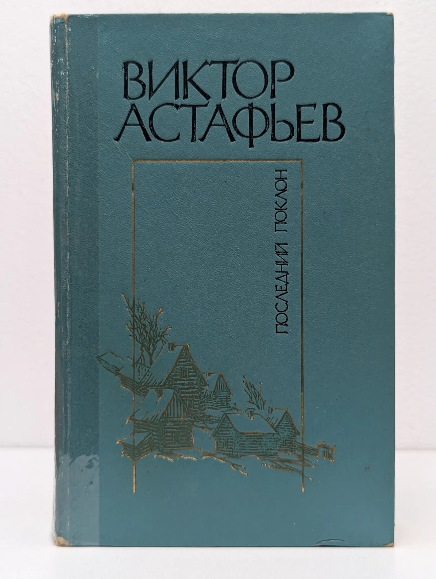 Библиотека Лениздата. Последний поклон Астафьев Виктор Петрович 1982