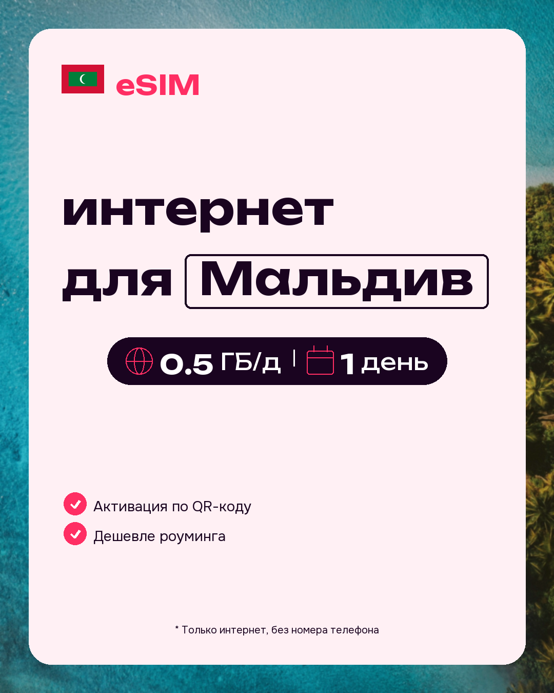 Туристическая eSIM для интернета в Мальдивах — 0.5 ГБ/день на 1 день. Виртуальная сим-карта для Мальдив