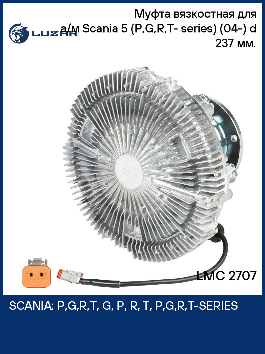 Муфта вязкостная для а/м Scania 5 (P, G, R, T- series) (04-) (электронное управление, 2-х контактный разъем, без крыльчатки) d 237 мм. LMC 2707 LUZAR