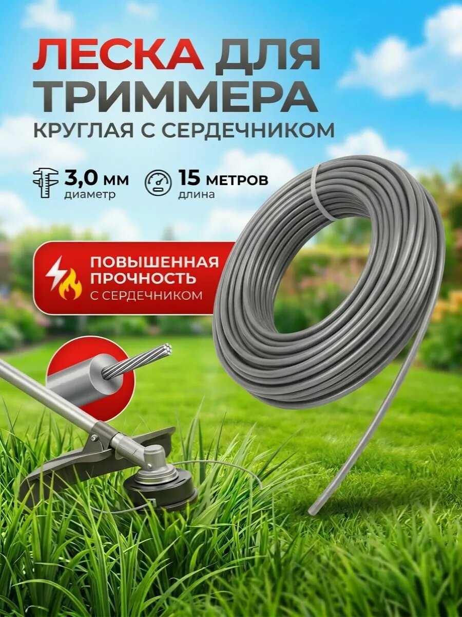 Леска для триммера 3 мм, 15 метров, круглая с сердечником