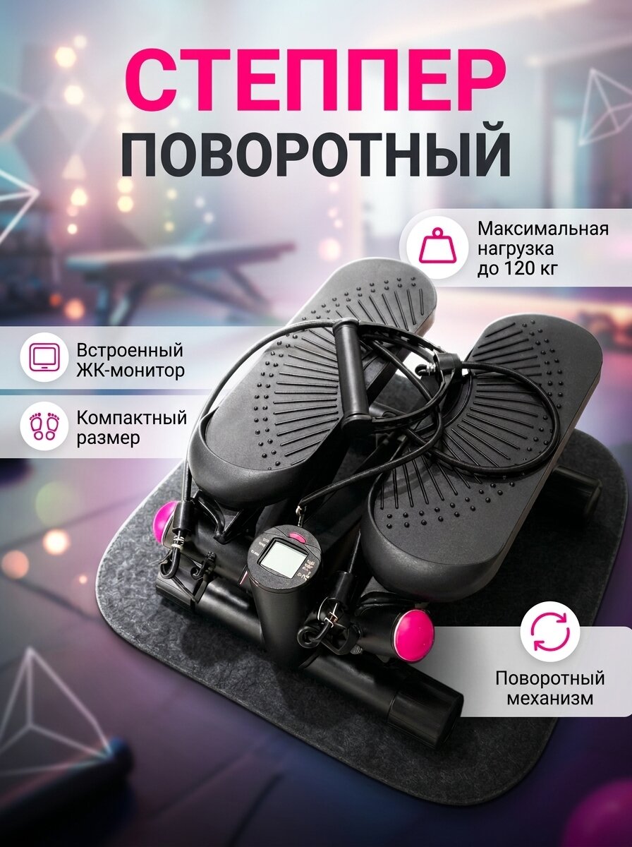 Степпер поворотный, независимый ход педалей, нагрузка до 120 кг, регулировка нагрузки