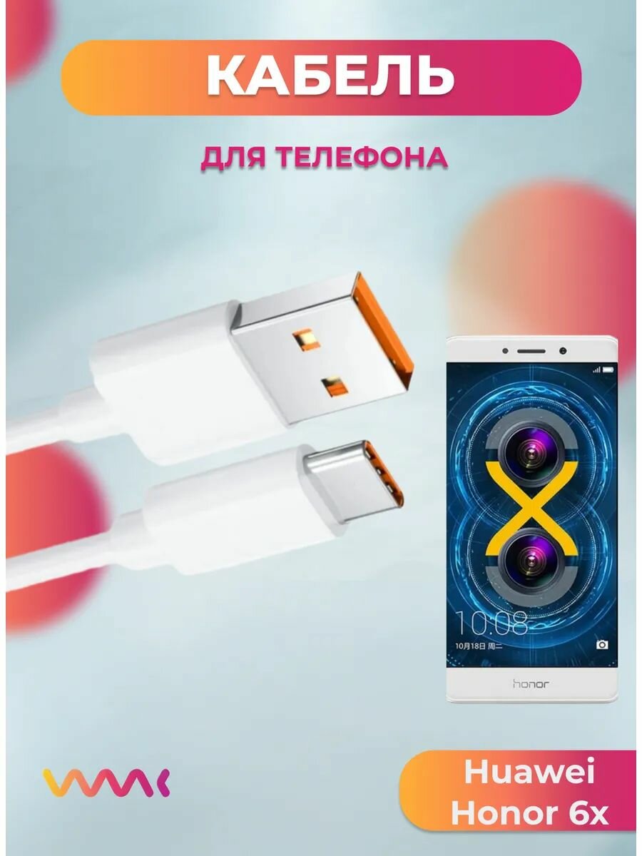 Кабель питания для Huawei Honor 6x.