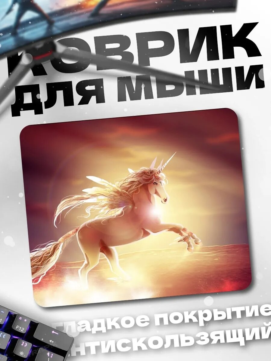Коврик для мыши сияющий единорог