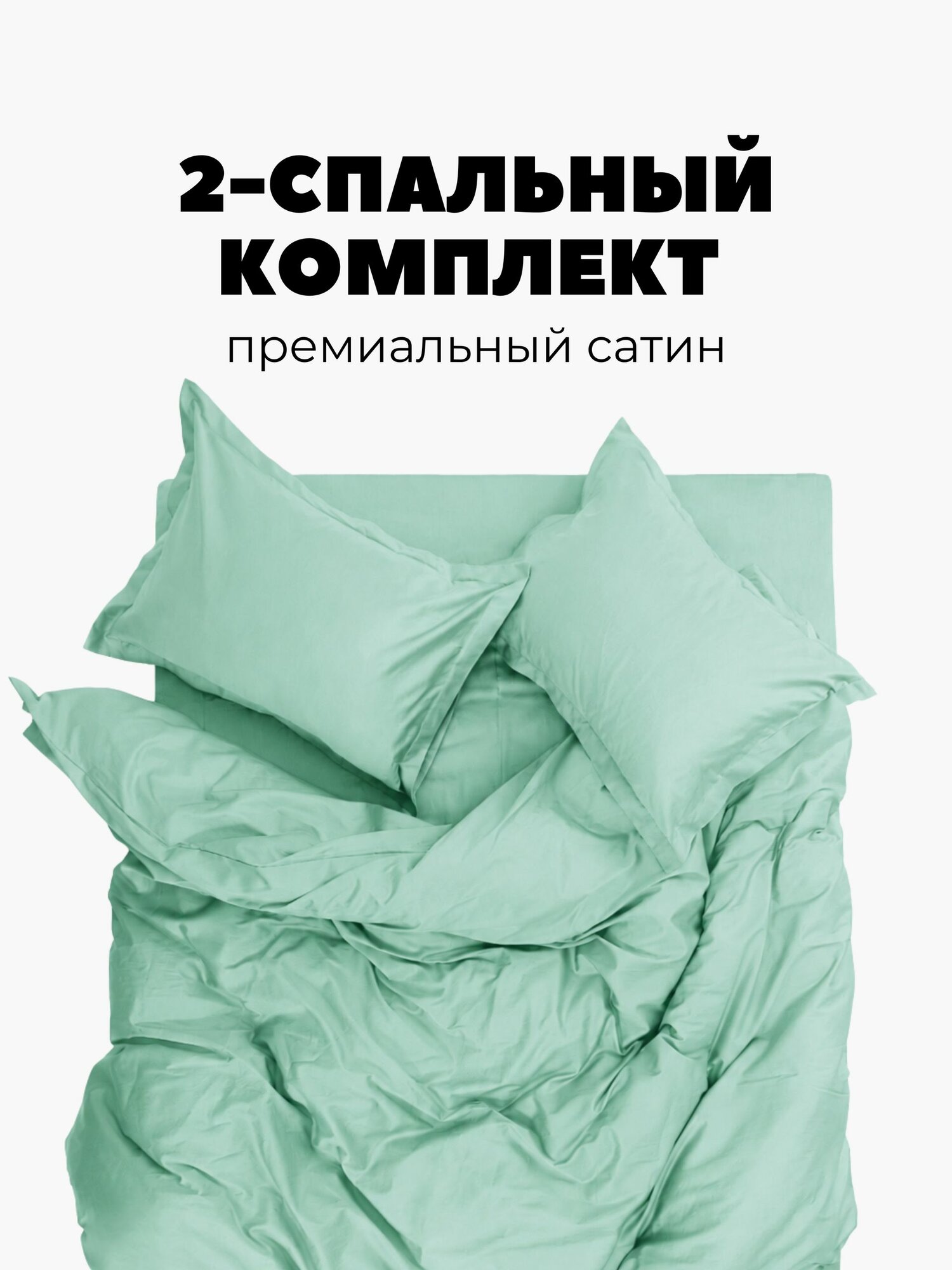Постельное белье 2-спальное, Сатин, мако-сатин