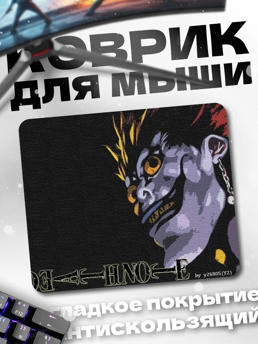 Коврик для мыши Рюук Смертельный