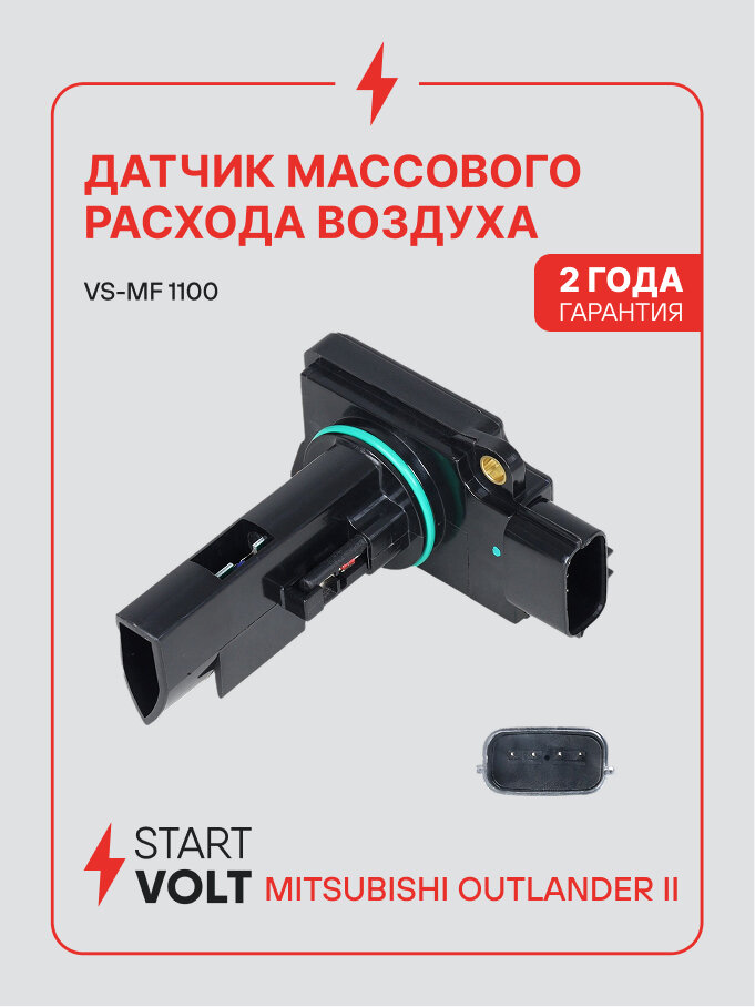 Датчик массового расхода воздуха для автомобилей Mitsubishi Outlander II (07-) 2.4i (без корпуса) VS-MF 1100 StartVolt