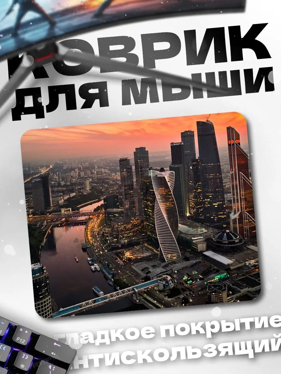 Коврик для мыши Москва Сити закат