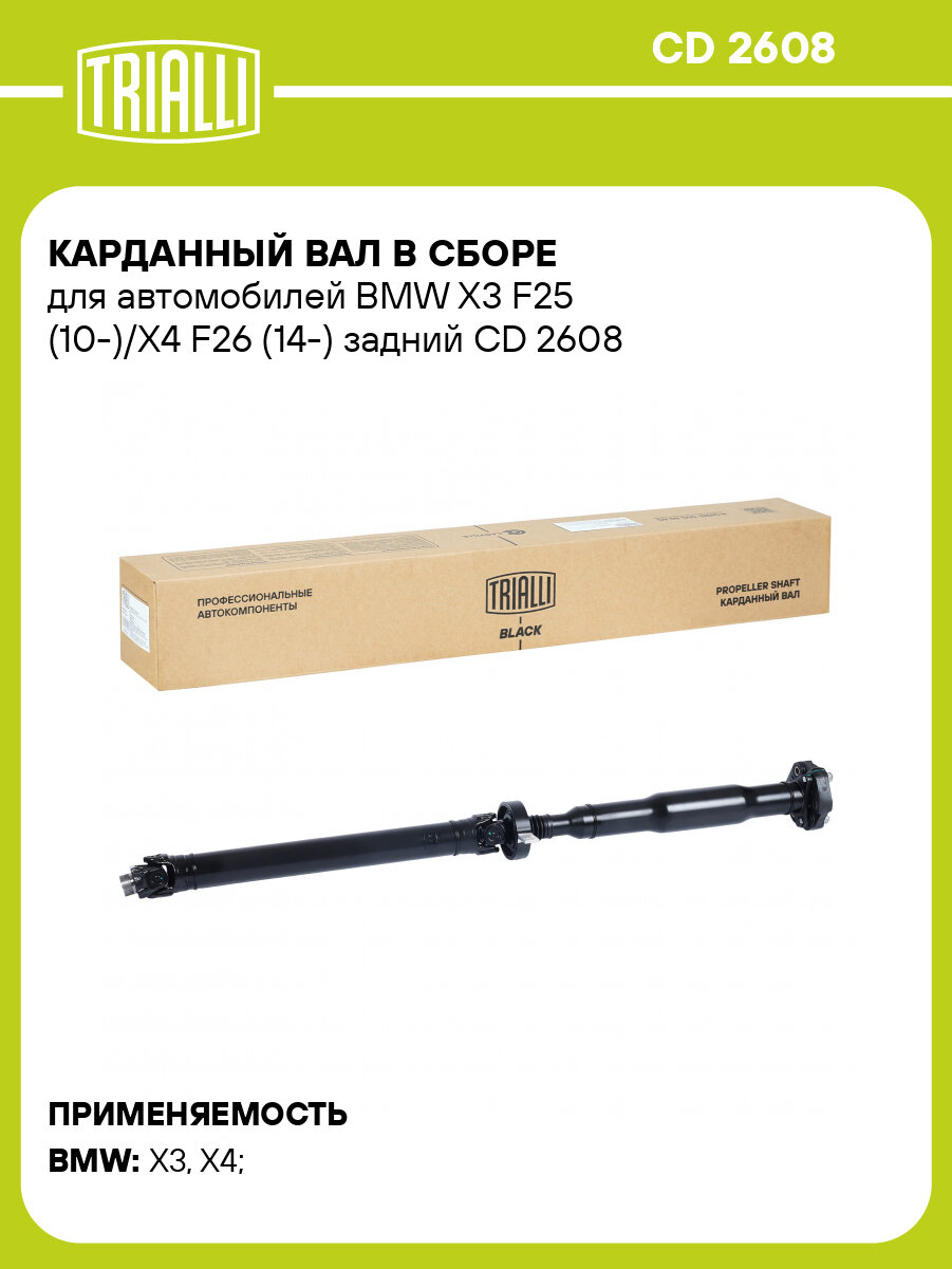 Карданный вал в сборе для автомобилей BMW X3 F25 (10-)/X4 F26 (14-) задний CD 2608 TRIALLI