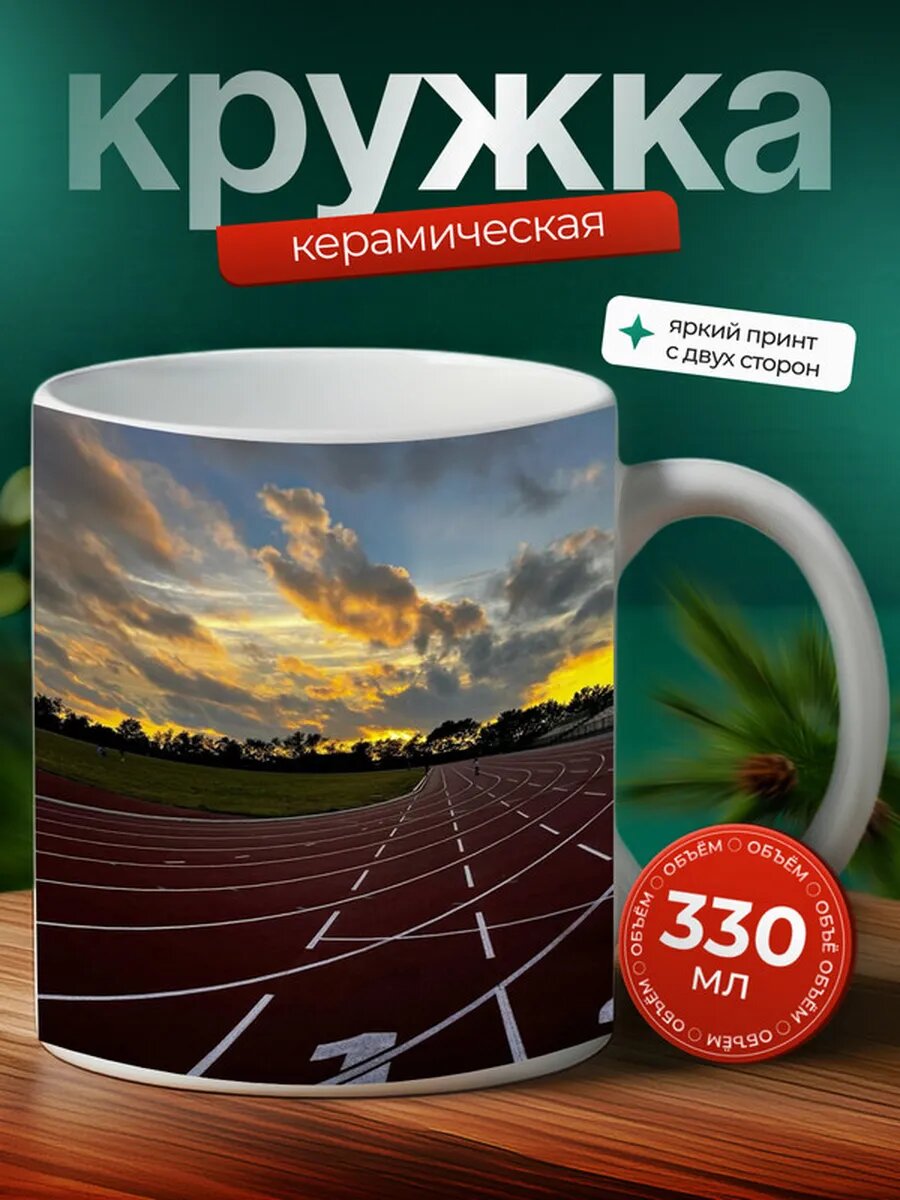 Кружка Лёгкая атлетика,