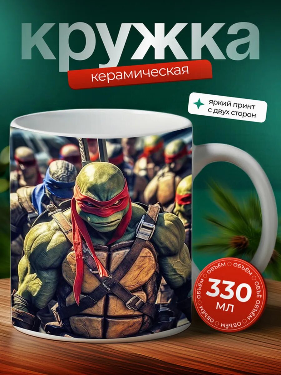 Кружка черепашки ниндзя фильм 26,