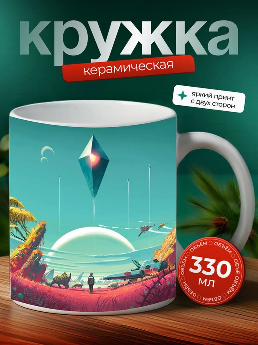 Кружка No Man s Sky 21, Ничейное Небо 21,