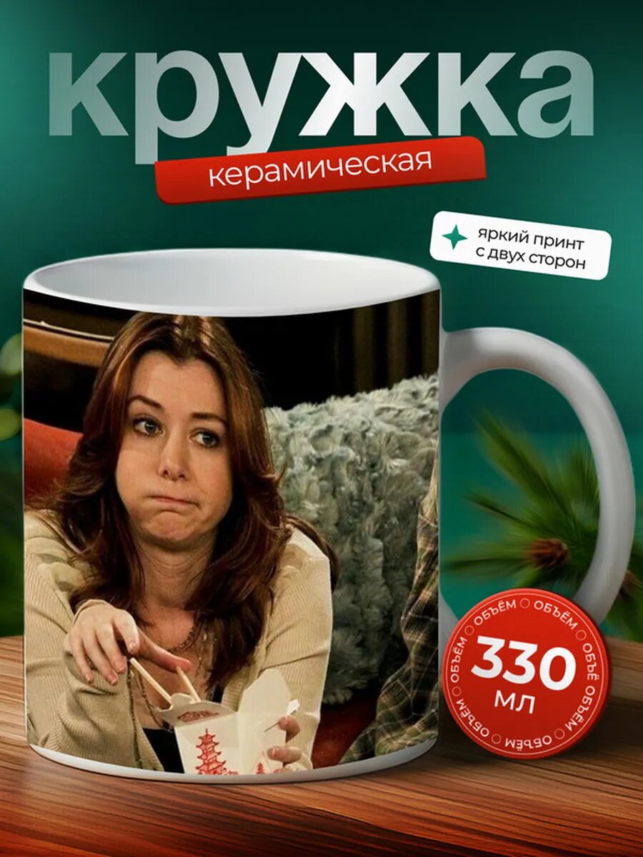 Кружка Как я встретил вашу маму 32,