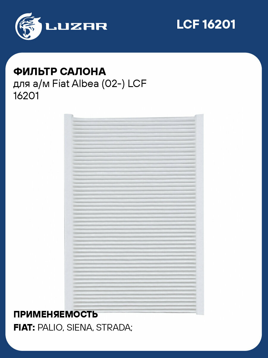 Фильтр салона для а/м Fiat Albea (02-) LCF 16201 LUZAR