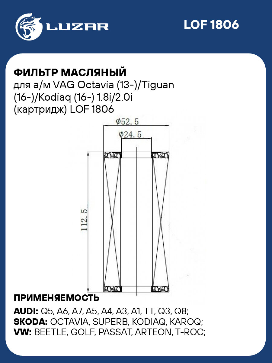 Фильтр масляный для а/м VAG Octavia (13-)/Tiguan (16-)/Kodiaq (16-) 1.8i/2.0i (картридж) LOF 1806 LUZAR