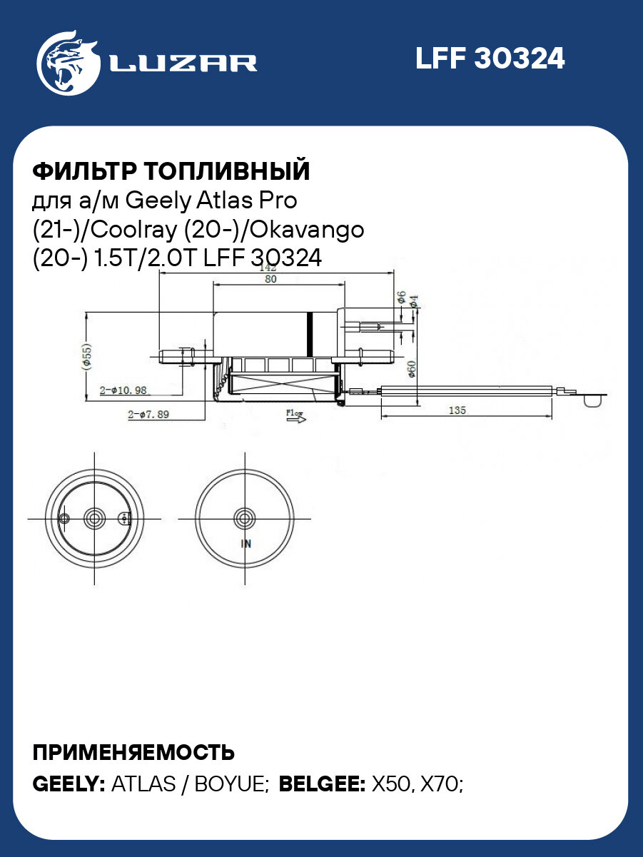 Фильтр топливный для а/м Geely Atlas Pro (21 )/Coolray (20 )/Okavango (20 ) 1.5T/2.0T LUZAR LFF 30324