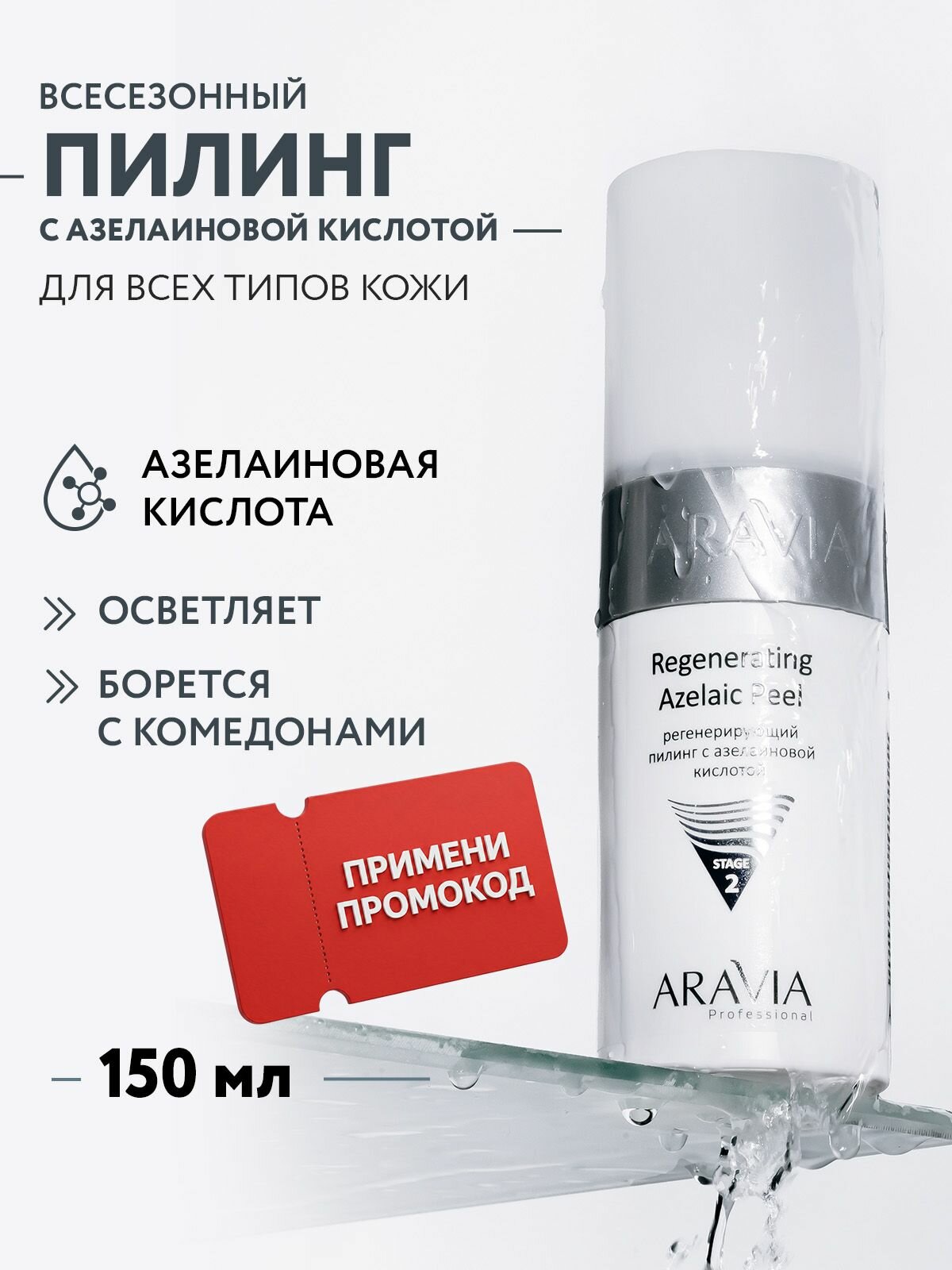 ARAVIA Professional Пилинг для лица регенерирующий с азелаиновой кислотой Regenerating Azelaic, 150 мл