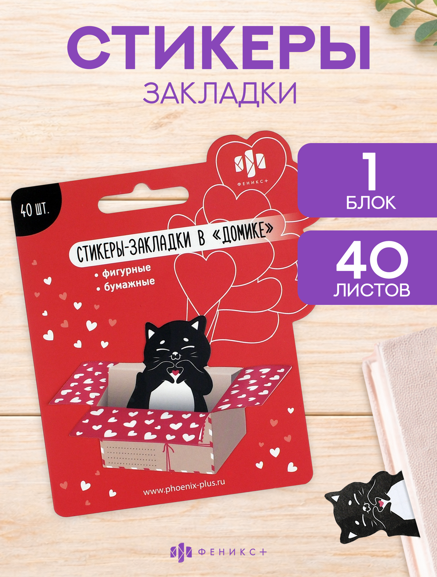 Набор стикеров Феникс+, "Влюбленный котик" для заметок, 40 шт, 25x40 мм