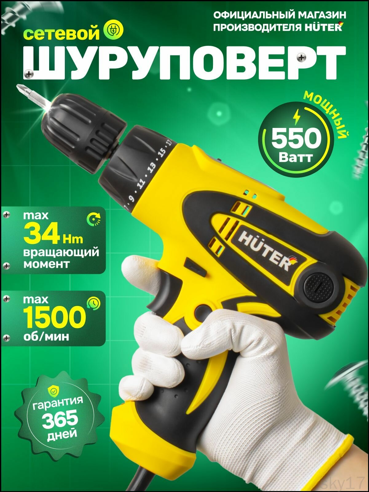 Шуруповерт сетевой 550 Вт, 2 скорости, 1500 об/мин, от сети 220В, быстросъемные щетки, СШ-3455 Huter