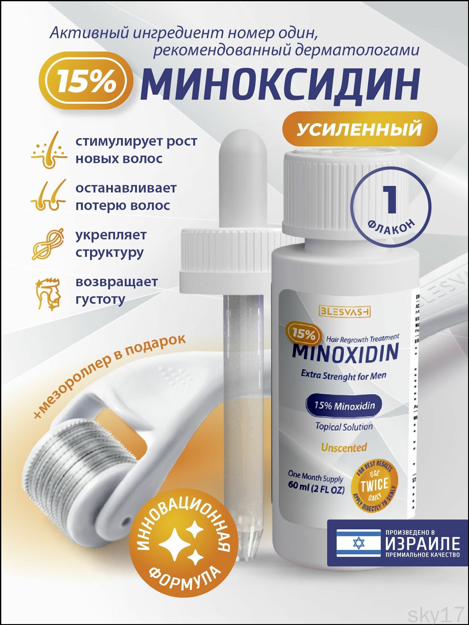 Лосьон для роста волос и бороды 15% + мезороллер, сыворотка против выпадения волос, от облысения, бустер активатор роста, 60 мл, 1 флакон