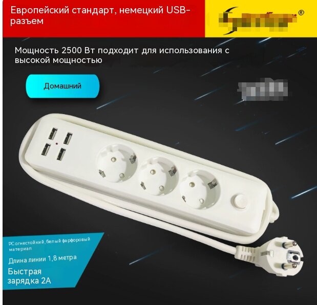 Евровилка удлинитель белый 1,8м, 3 евро-розетки + 4 порта USB с выключателем, высокая мощность