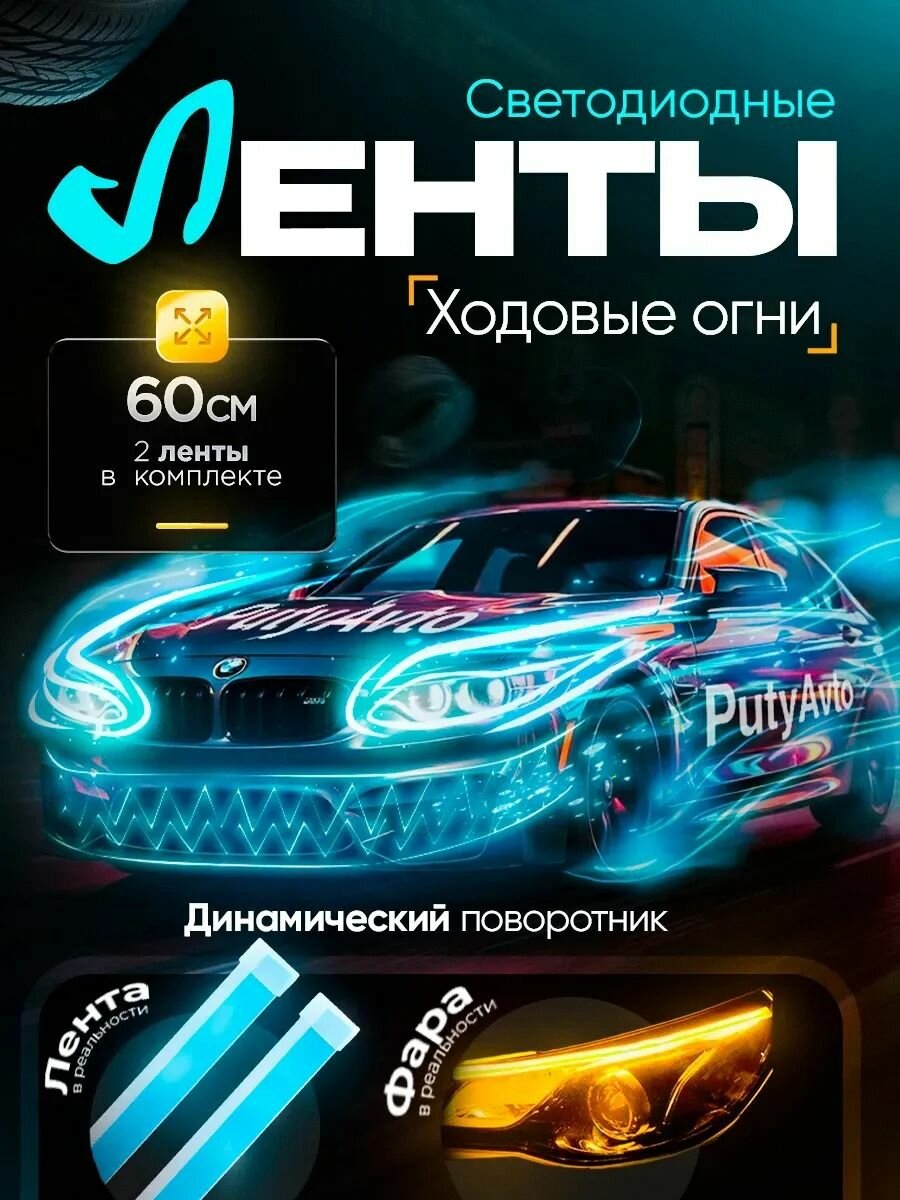 Дневные ходовые огни сине желтые с поворотником дхо для авто