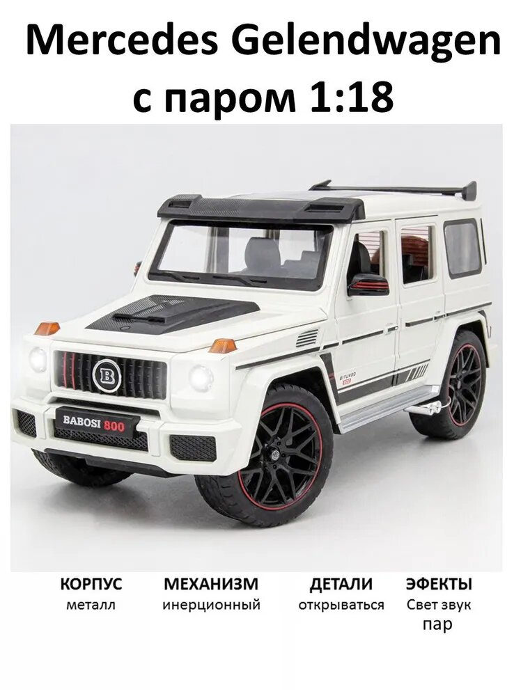 Игрушечная машинка Mercedes Gelendwagen 1:18, белый, металл, пластик, каучук, звуковые и световые эффекты — фото 1