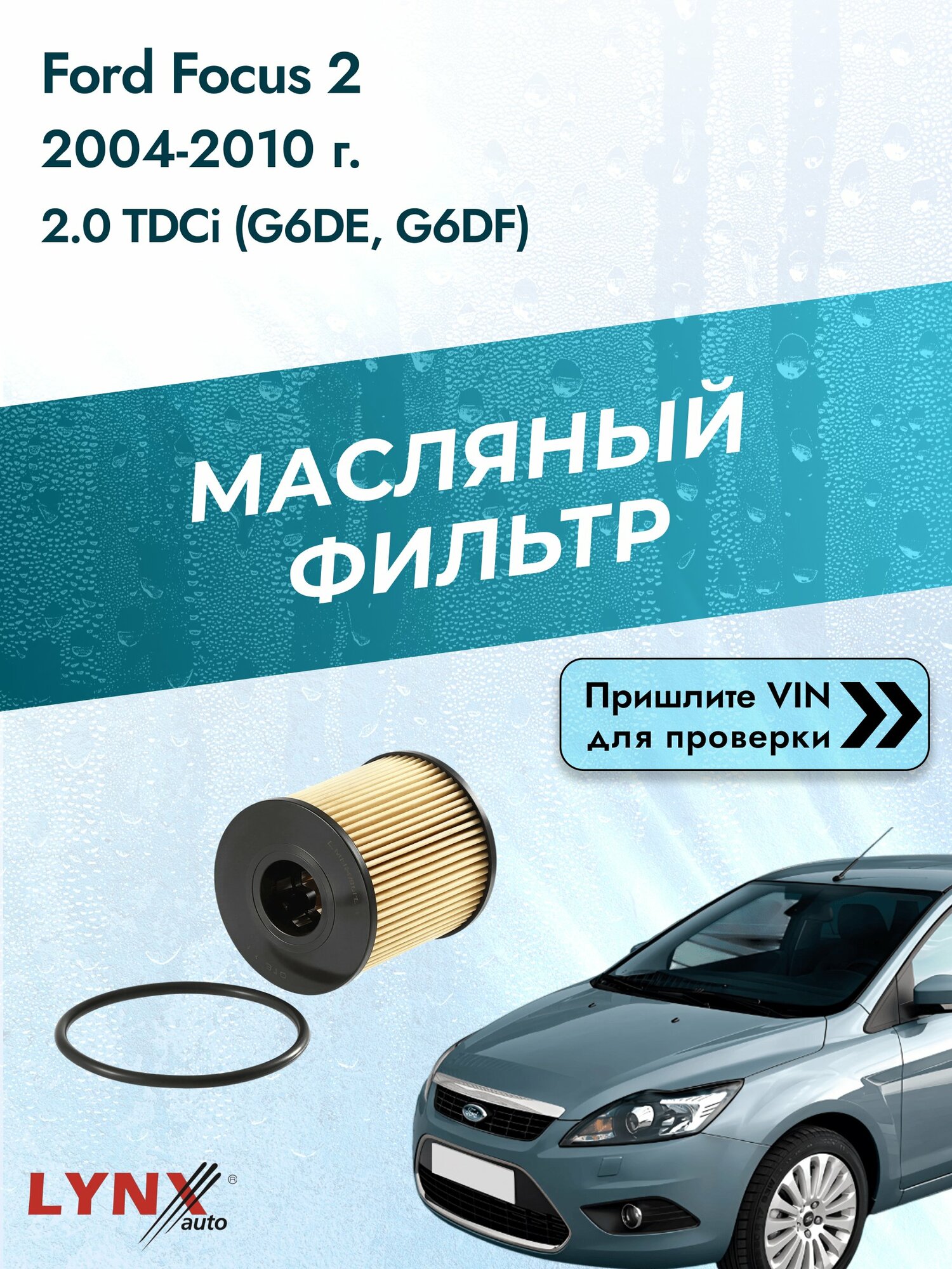 Масляный фильтр для Ford Focus 2 2004-2010г. Двигатель 2 (G6DA, G6DB) LYNXauto Форд Фокус Хэтчбек