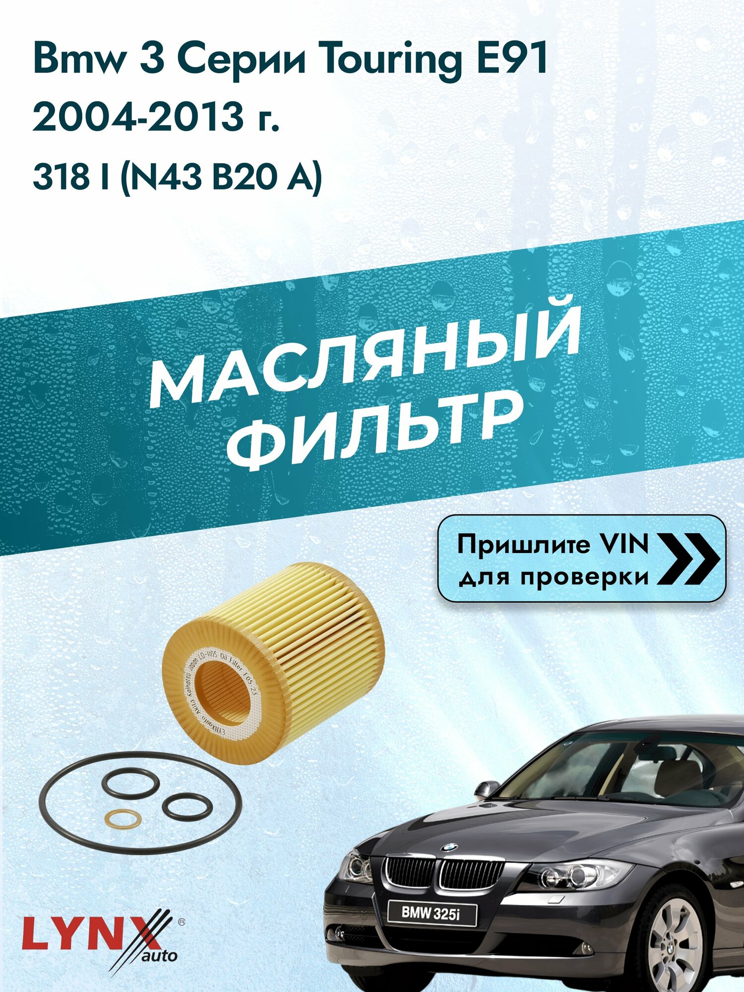 Масляный фильтр для Bmw 3 серии Touring E91 2004-2013г. Двигатель 2.0 (N43 B20 A) LYNXauto БМВ 3 серия Туринг Универсал