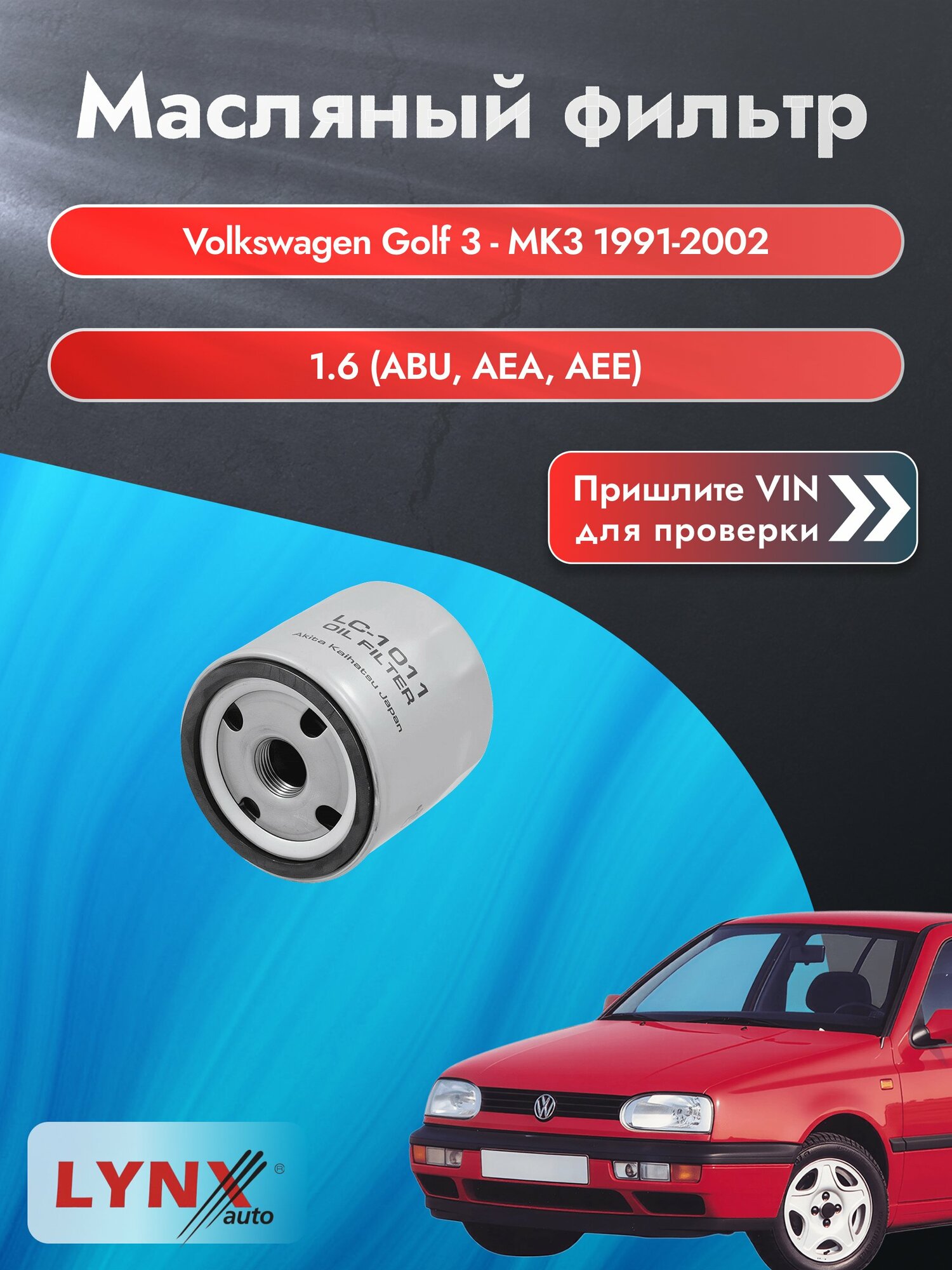 Масляный фильтр для Volkswagen Golf 3 - MK3 1991-2002г. Двигатель 1.6 (ABU, AEA) LYNXauto Фольксваген Гольф