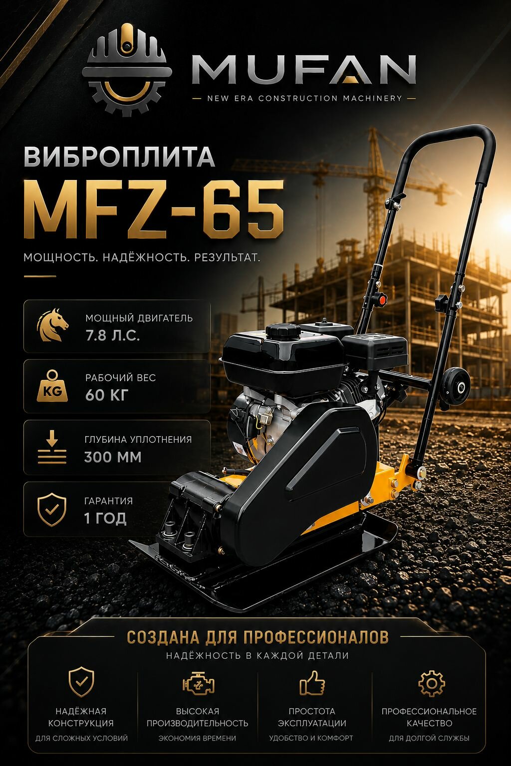 Виброплита бензиновая MFZ-65 MUFAN - двигатель 7,8 лс, площадка 530*350 мм, масса к эксплутации 60 кг