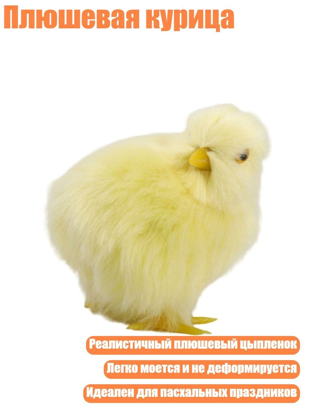 Плюшевая курица, СТИЛЬ2
