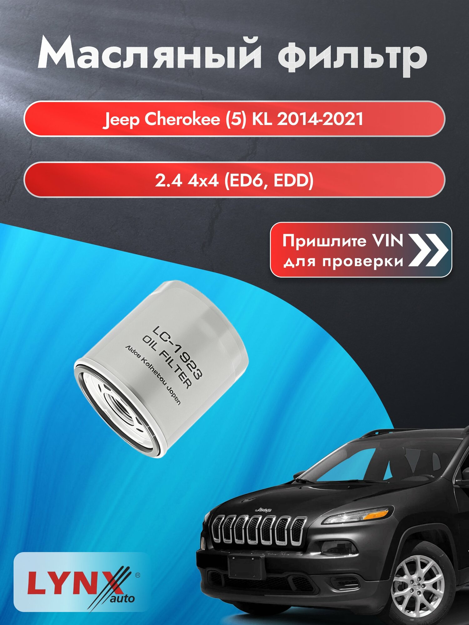 Масляный фильтр для Jeep Cherokee (5) KL 2014-2021г. Двигатель 2.4 (ED6, EDD) LYNXauto Джип Чероки