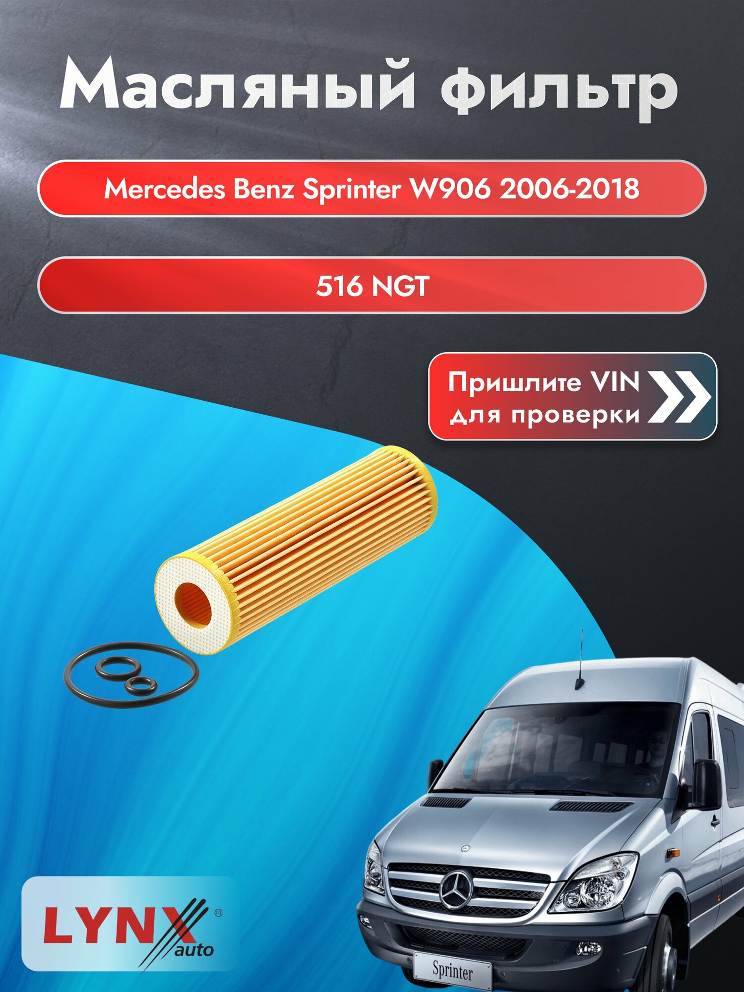 Масляный фильтр для Mercedes Benz Sprinter W906 2006-2018г. Двигатель 1.8 (M 271.951) LYNXauto Мерседес