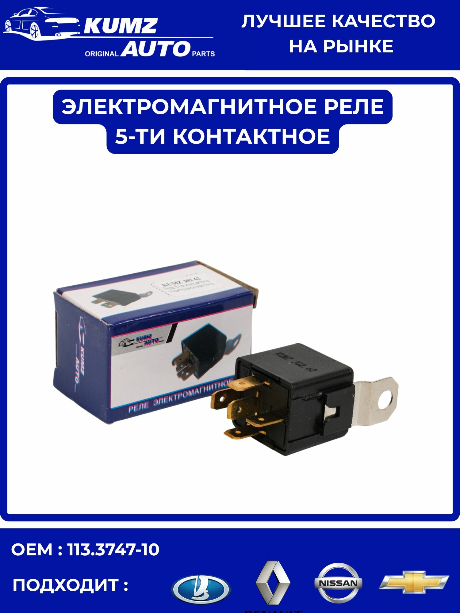 Реле автомобильное 5-ти контактное электромагнитное 12В 30А KUMZAUTO