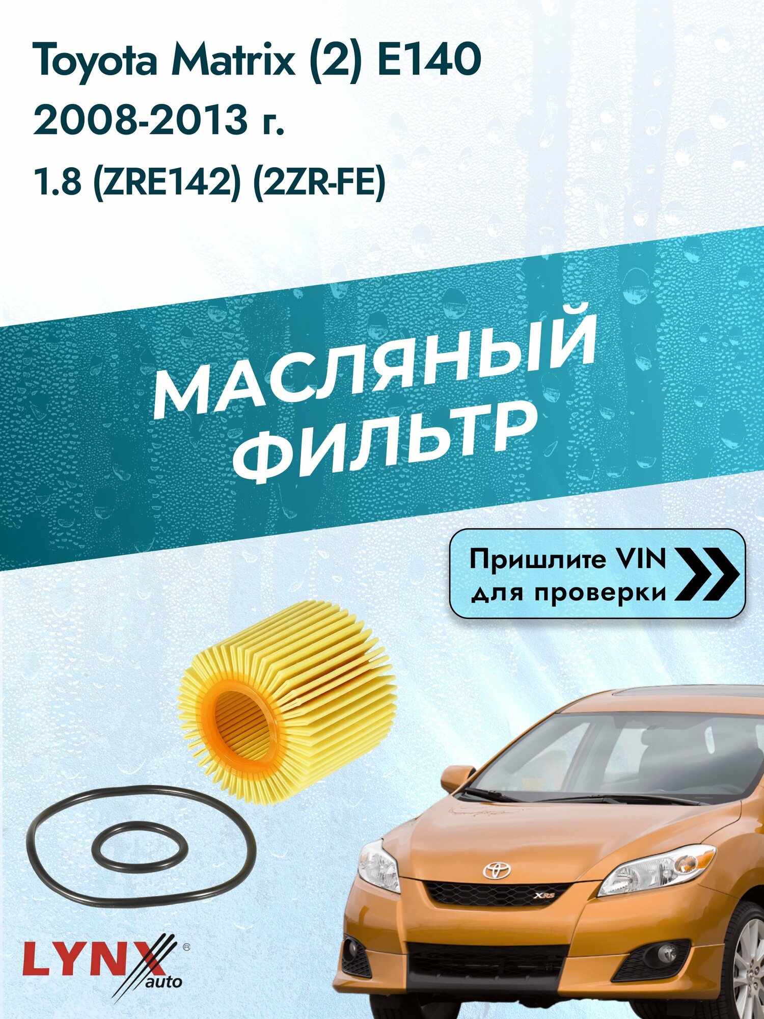 Масляный фильтр для Toyota Matrix (2) E140 2008-2013г. Двигатель 1.8 (2ZR-FE) LYNXauto Тойота Матрикс